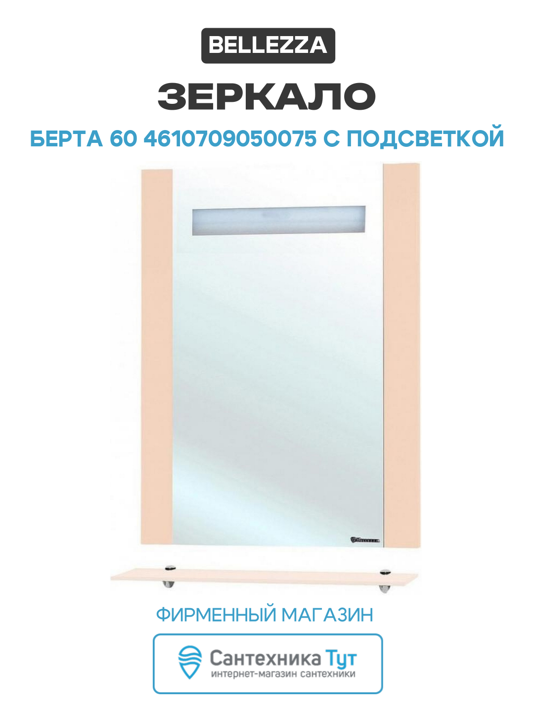 Зеркало Bellezza Берта 60 4610709050075 с подсветкой Бежевое МДФ / ЛДСП бежевый