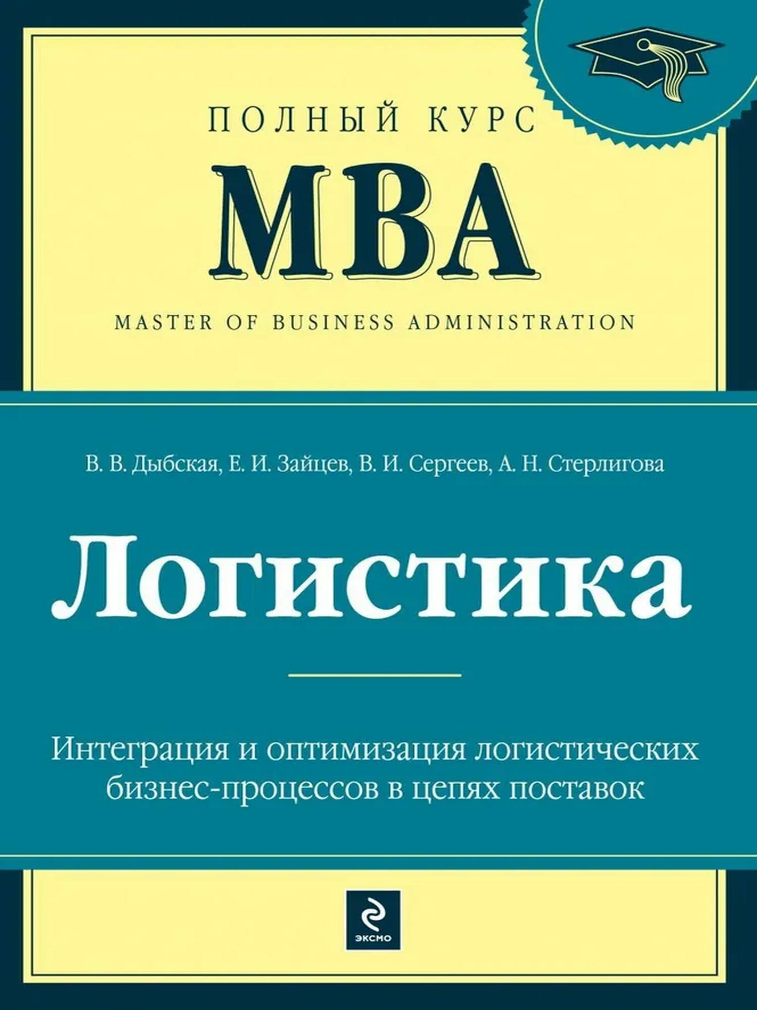 Логистика. Полный курс MBA. Интеграция и оптим.