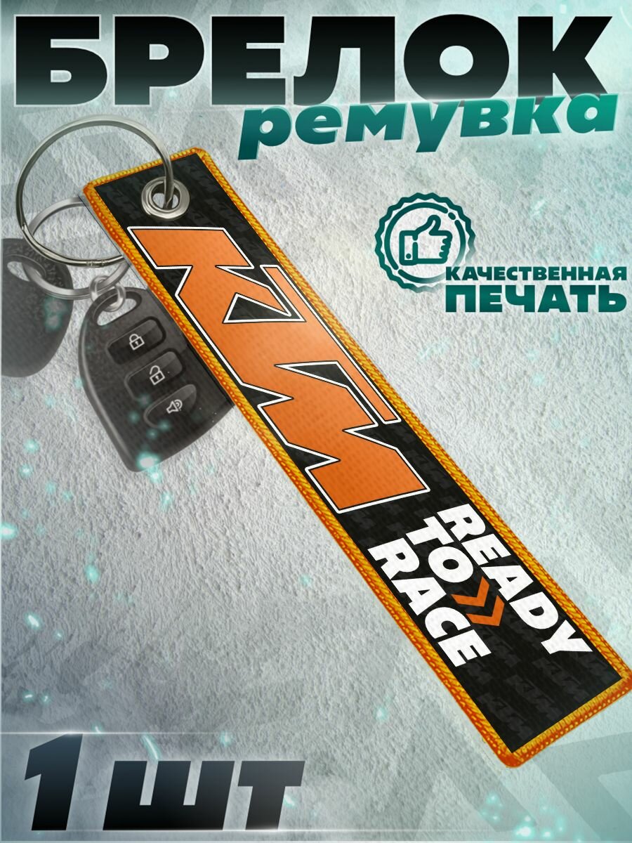 Брелок ремувка для ключей Мотокросс Эндуро КТМ Ready to race