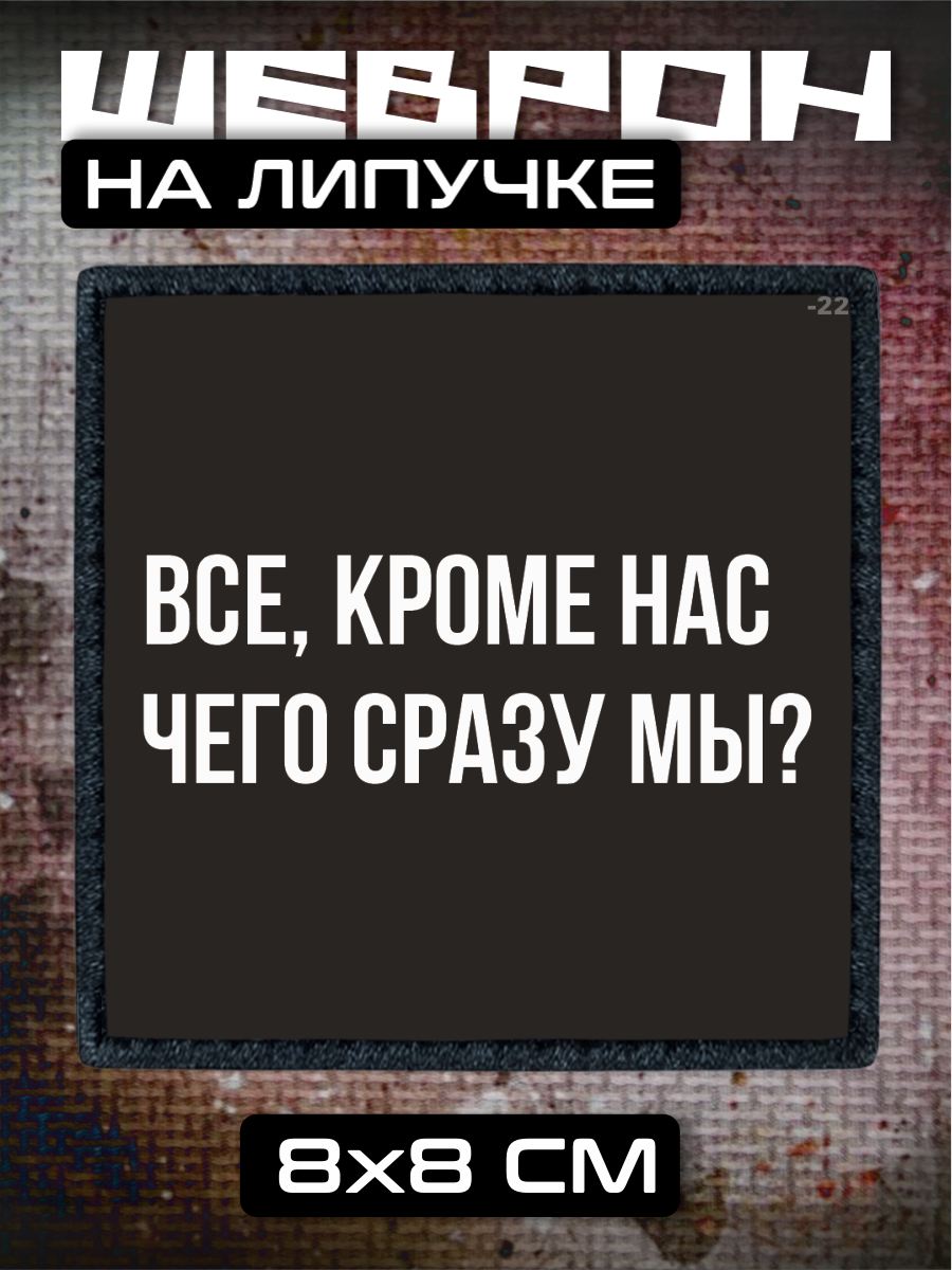 Шеврон на липучке Все кроме нас. Чего сразу мы?