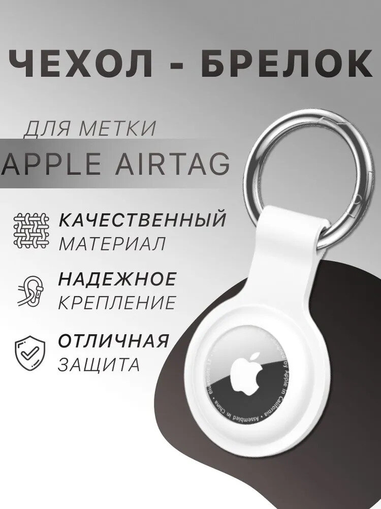 Чехол для airtag, брелок силиконовый, цвет белый полупрозрачный