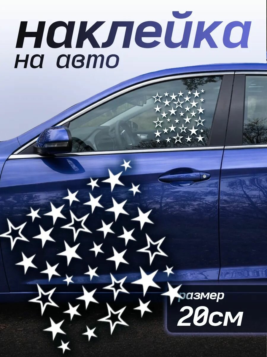 Наклейки на авто Звезды y2k эсетика