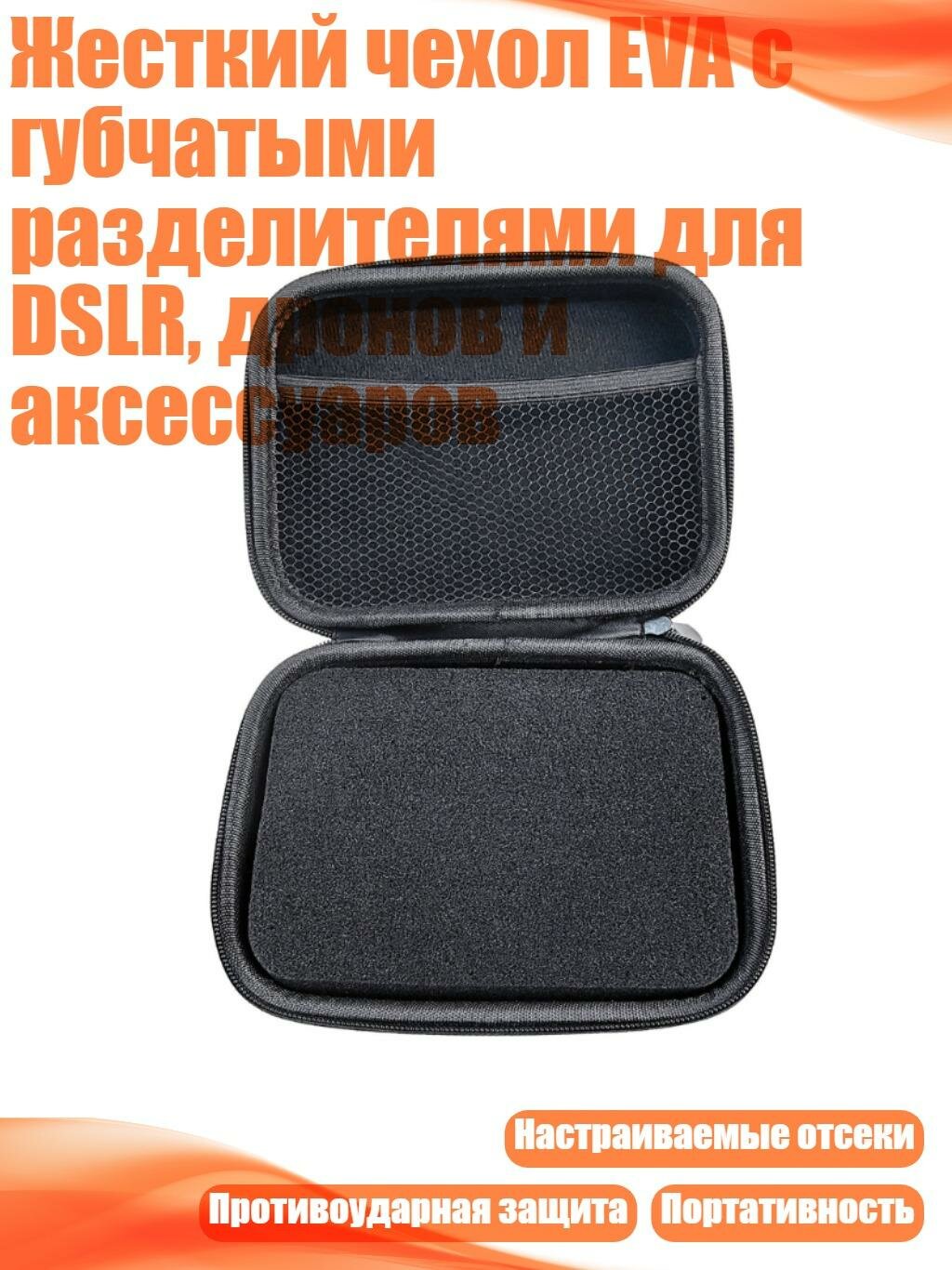 Жесткий чехол EVA с губчатыми разделителями для DSLR, дронов и аксессуаров, S