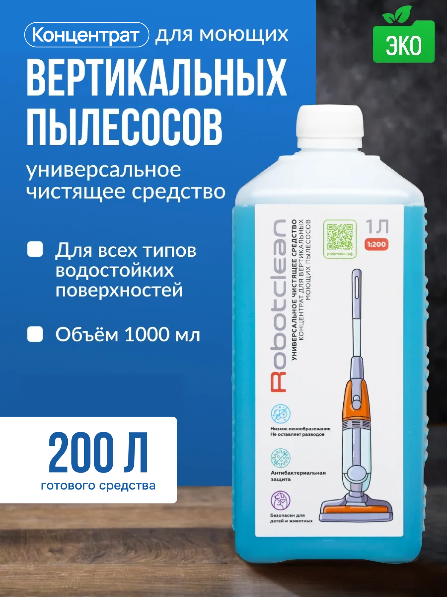 Моющее средство для роботов-пылесосов и автоматических станций, концентрат 1л, 200л готового средства