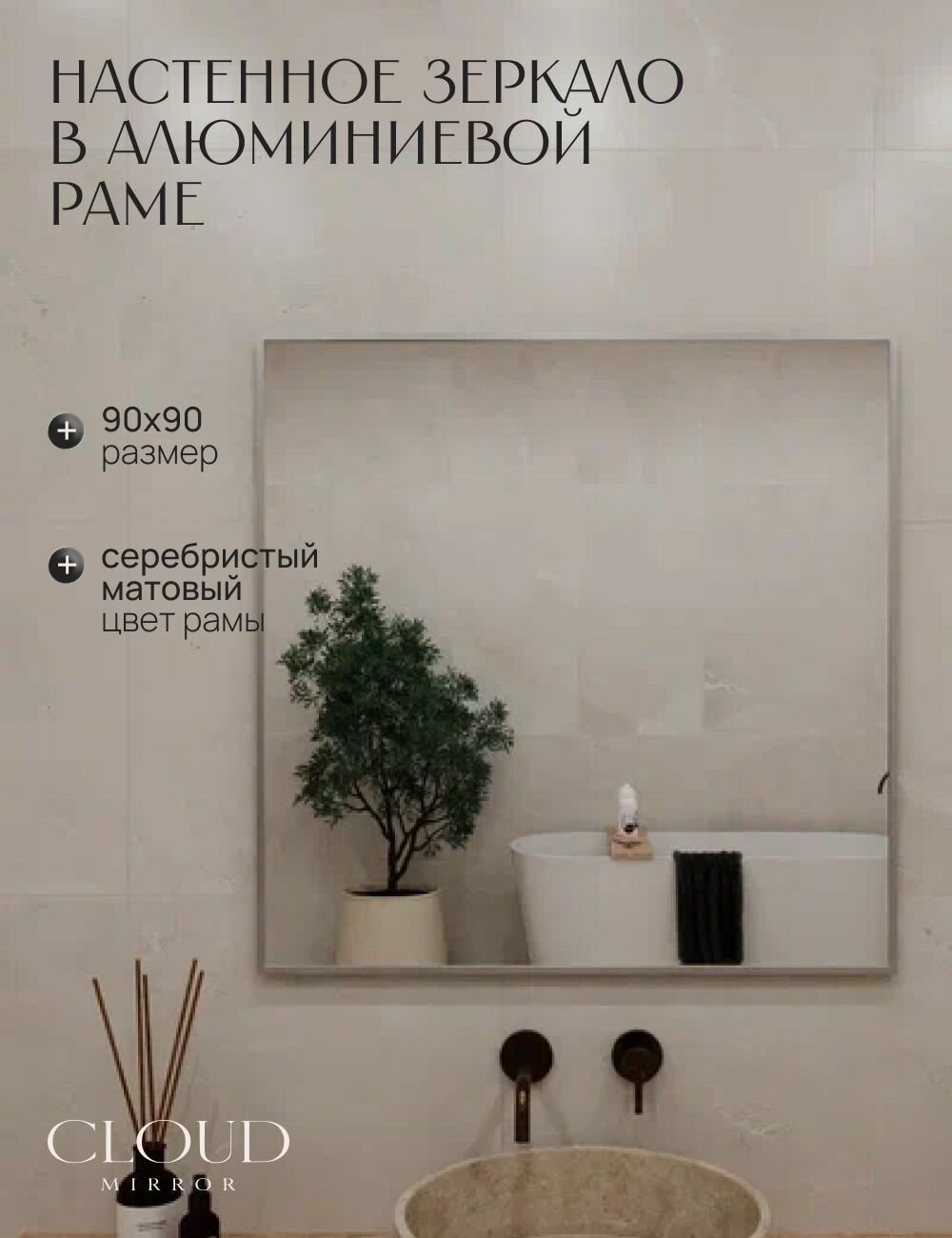 Зеркало 90х90 см. CLOUD MIRROR в ванную в алюминиевой раме настенное, Серебро