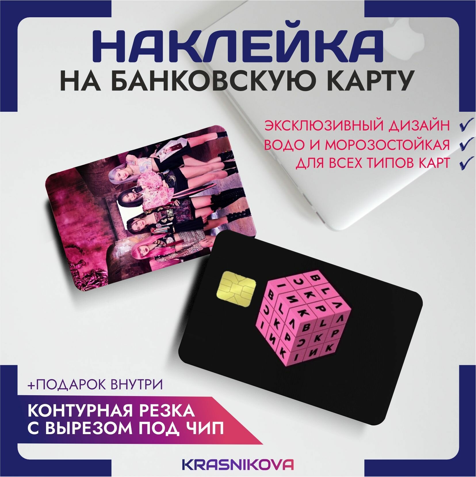 Наклейка на банковскую карту блекпинк blackpink k pop корея корейцы кпоп
