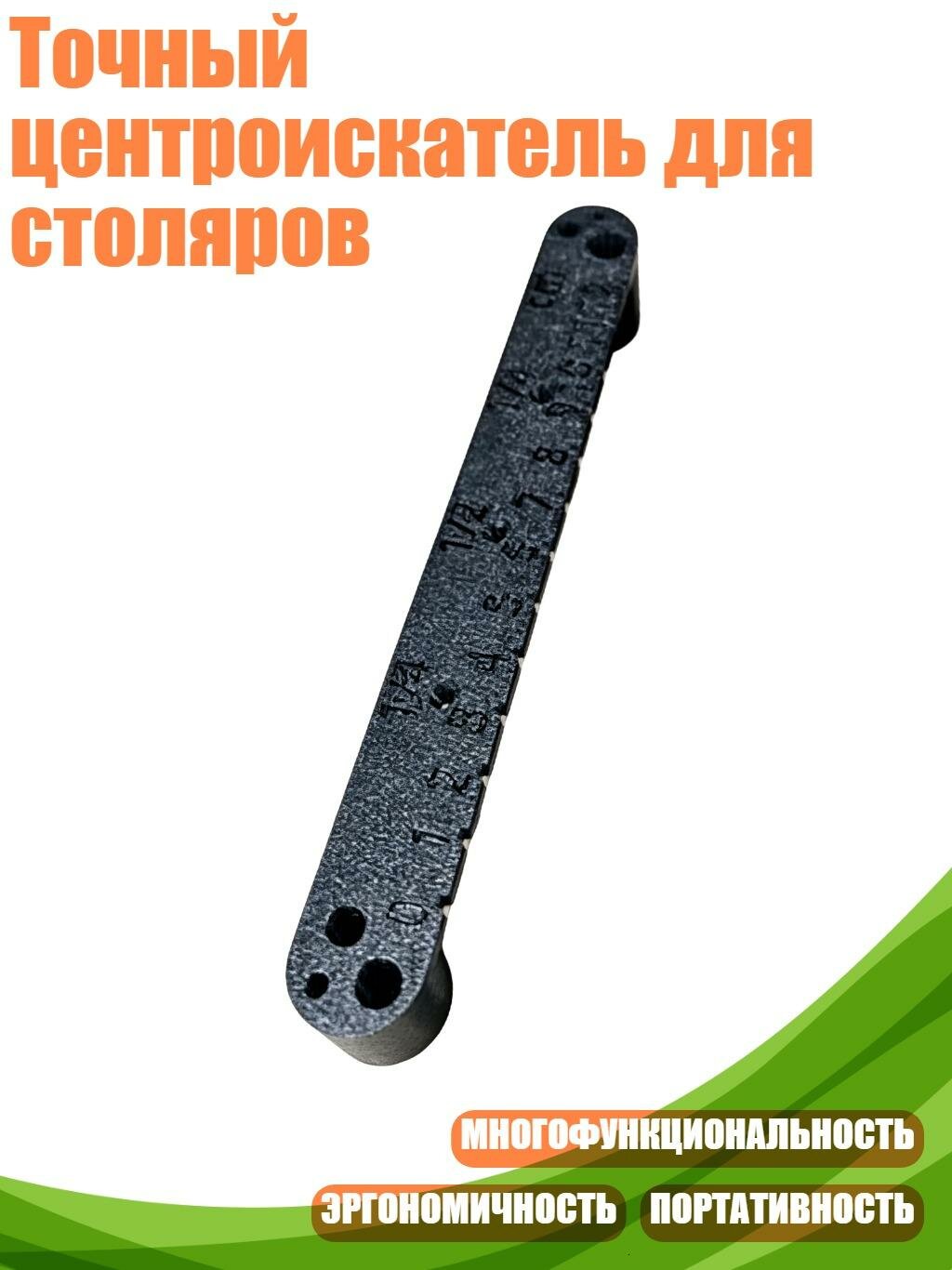 Точный центроискатель для столяров, Черный