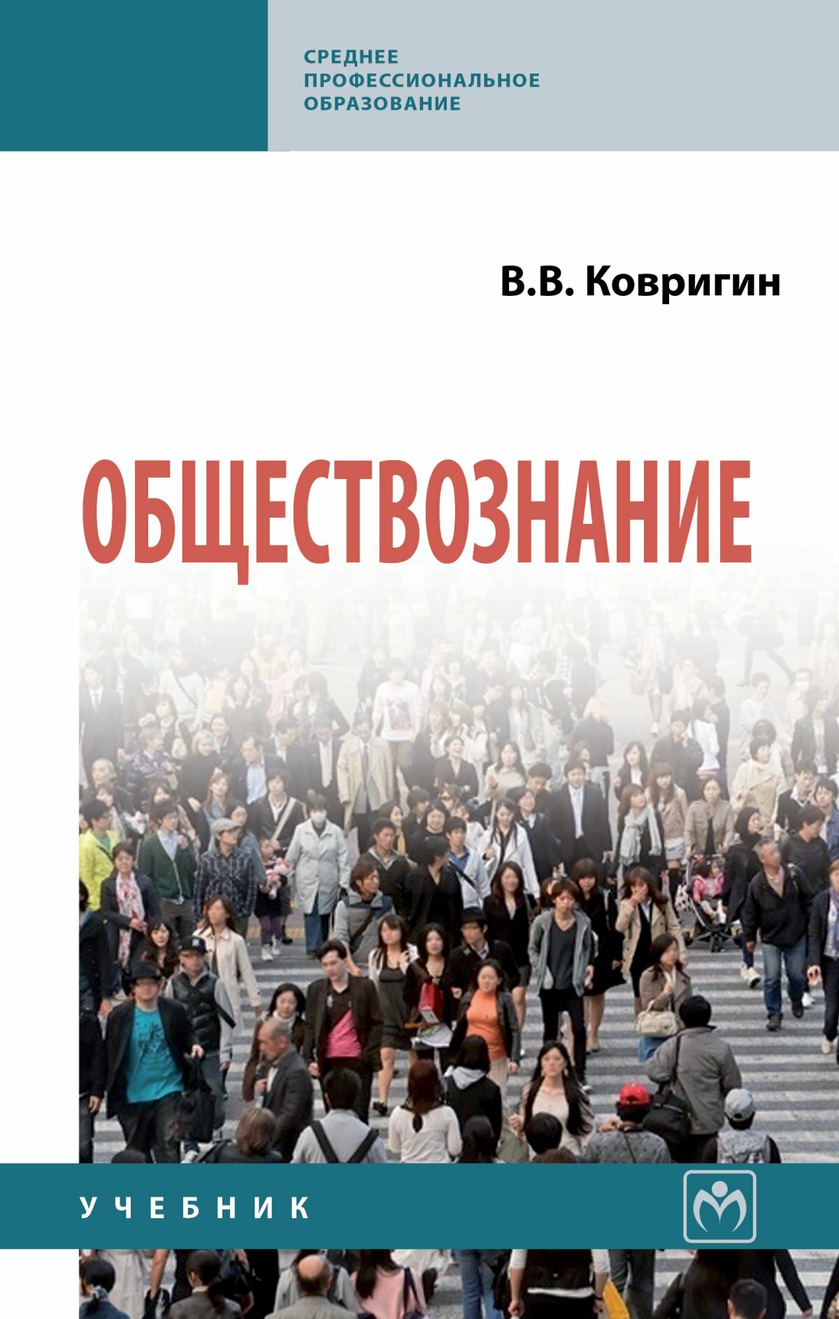 Обществознание: Уч. Ковригин В. В. СПО