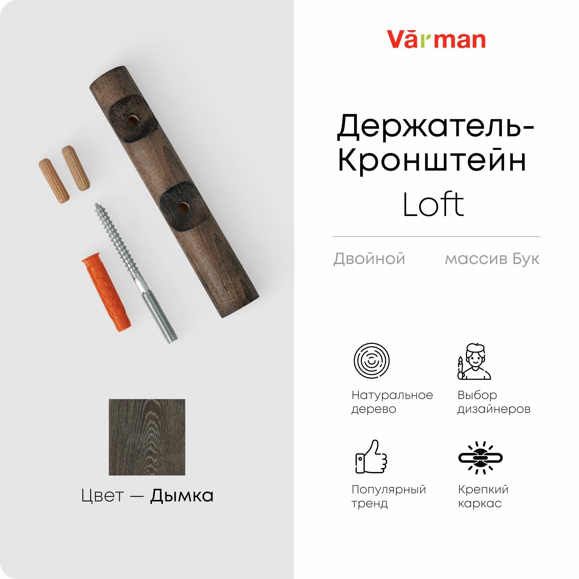 Держатель-кронштейн деревянный для двухрядного карниза Loft, цвет дымка, Varman.pro