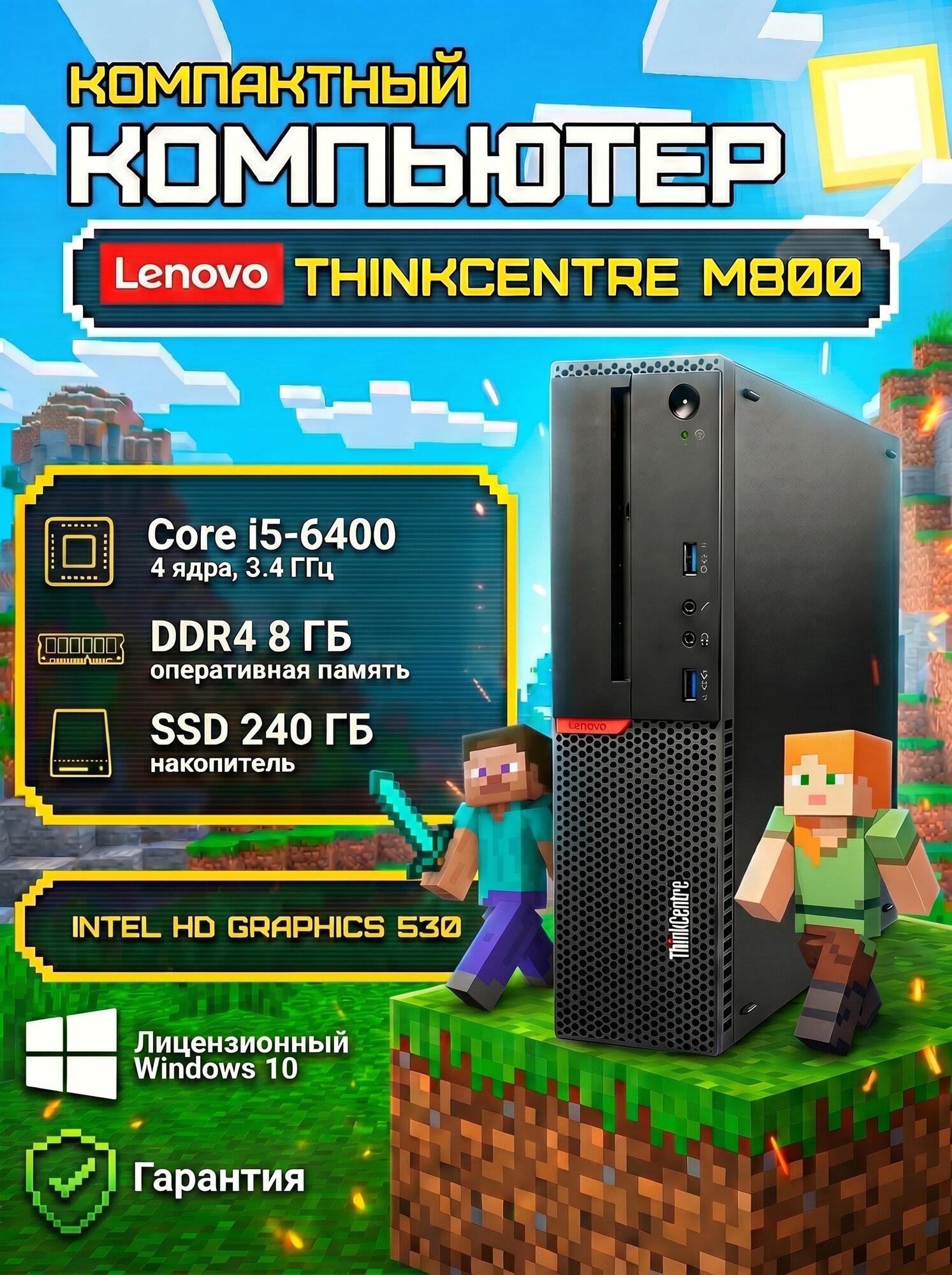 Компьютер Lenovo ThinkCentre M800 i5-6400, 4 ядра, 8 ГБ, 240 ГБ Minecraft