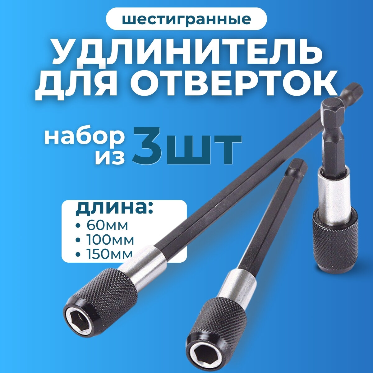 Держатели бит магнитные удлинённые "PRO-MAG" 150/100/60 мм . 3 в 1 чёрные