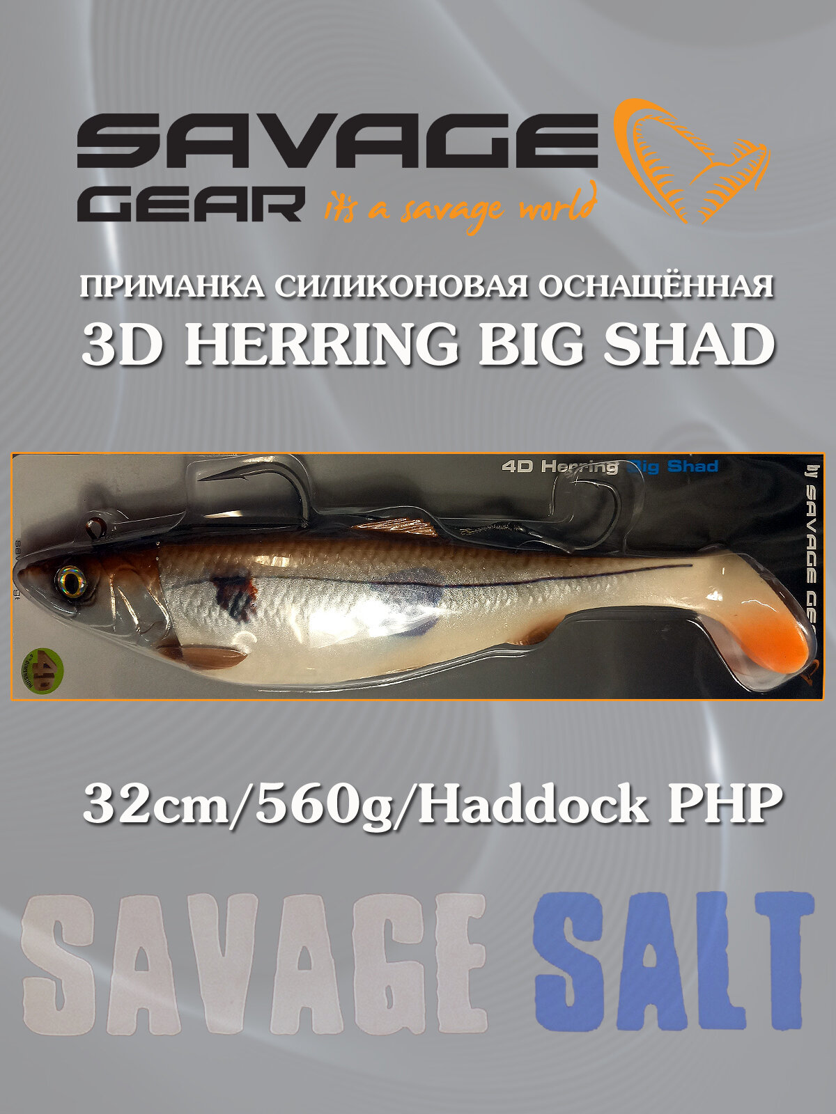 Приманка на палтуса Savage Gear 3D Herring Big Shad 32см 560гр Haddock 61963