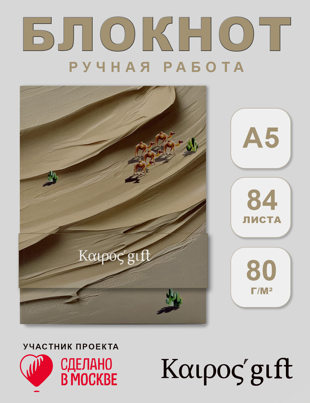 Блокнот Kairos' gift "Пустыня", ручная работа, лимитированный, блок в клетку