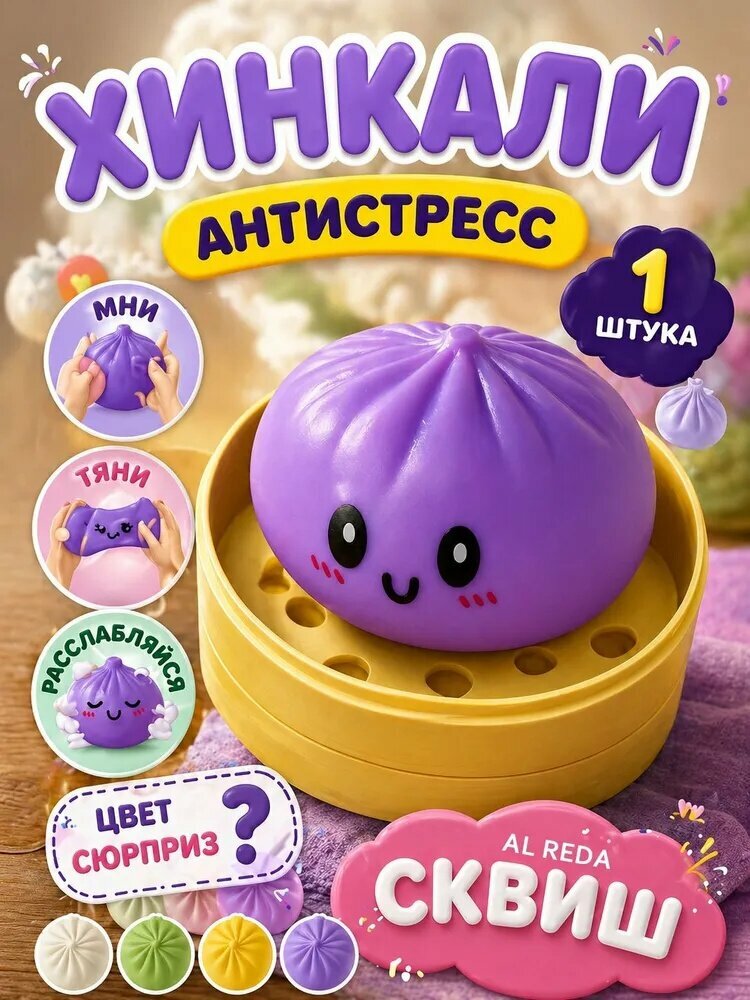 Игрушка антистресс Хинкали, в коробочке. Сквиш игрушка для снятия напряжения