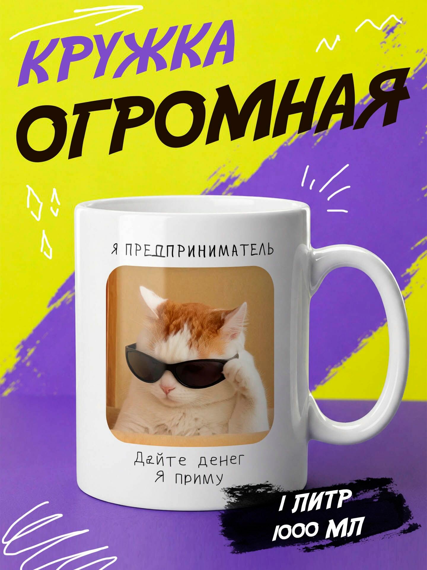 Кружка литровая с приколом "Я предприниматель"