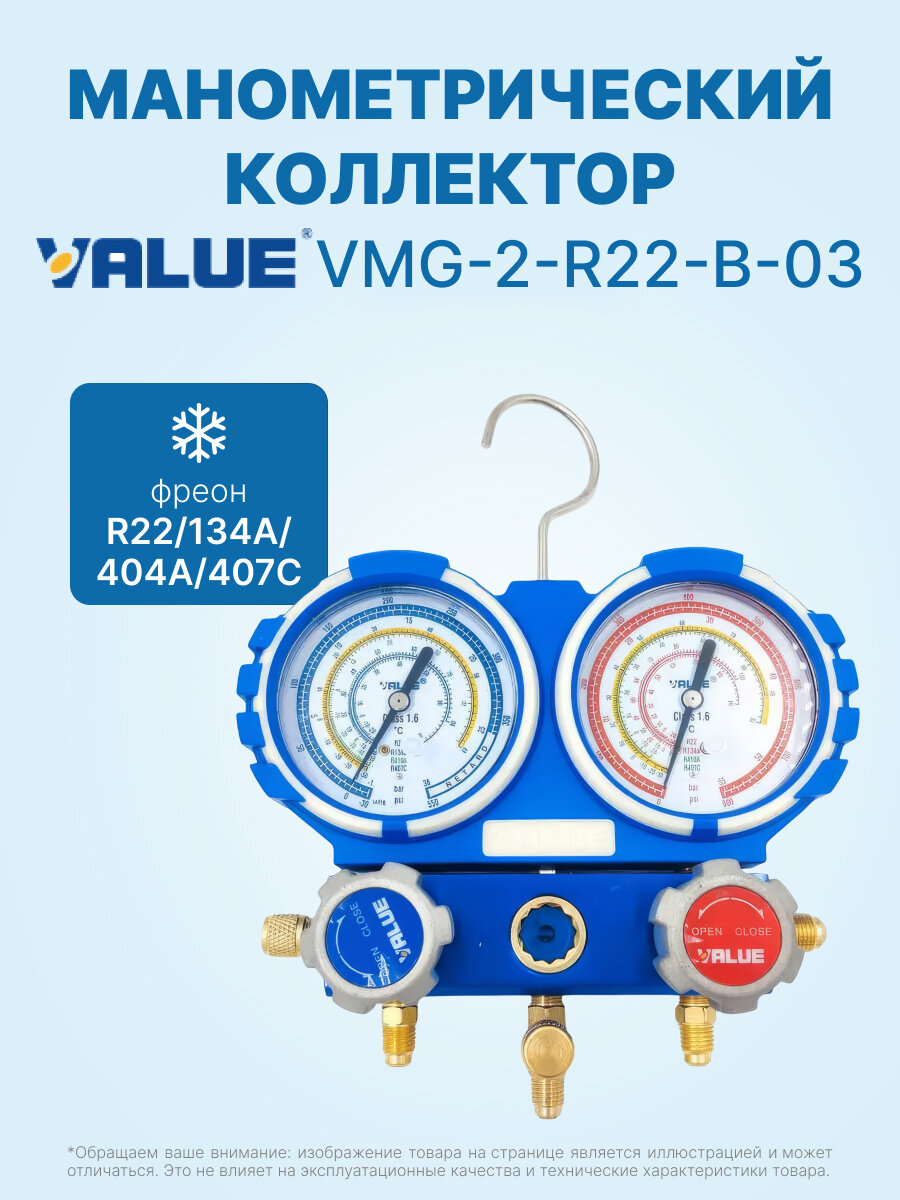 Манометрический коллектор Value VMG-2-R22-B-03 (R22, R134A, R404A, R407C; 2-х вентильный; без шлангов; манометры 68 мм; упак. блистер)