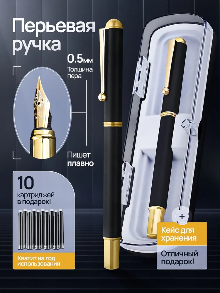 Перьевая ручка, 0.5 мм, черный, 1 шт, в комплекте с 10 картриджами