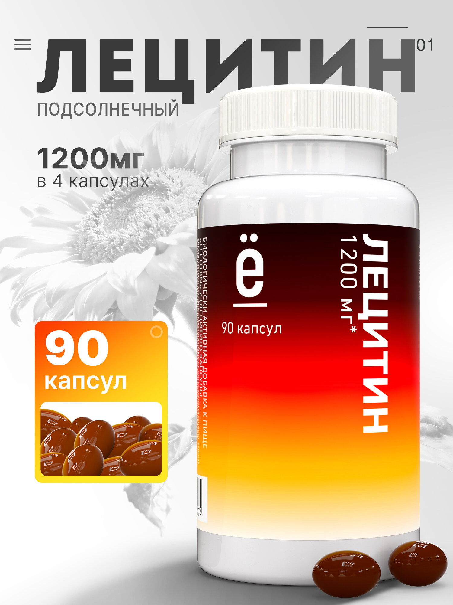 Подсолнечный лецитин ё|батон, источник фосфолипидов, капсулы, 90 шт