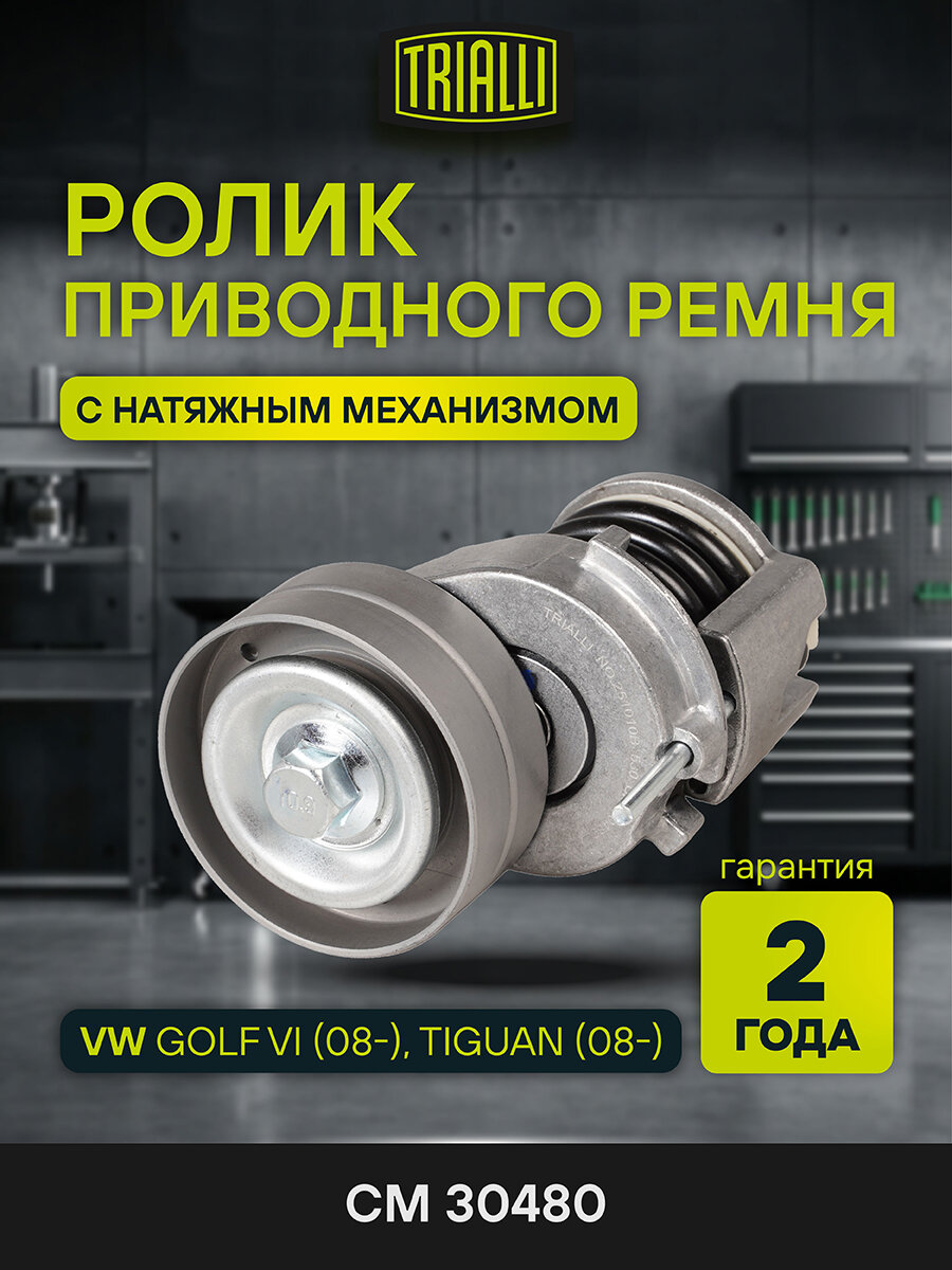 Ролик приводного ремня для автомобилей VW Golf VI (08-)/Tiguan (08-) 1.4TSi (с натяжным механизмом) нижний CM 30480 TRIALLI