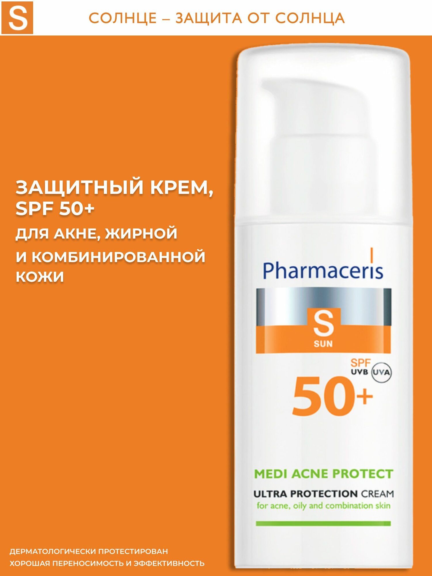 Pharmaceris S Medi Крем от акне SPF 50+, солнцезащитный для проблемной кожи