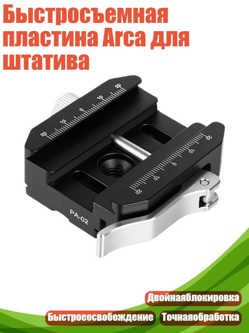 Быстросъемная пластина Arca для штатива