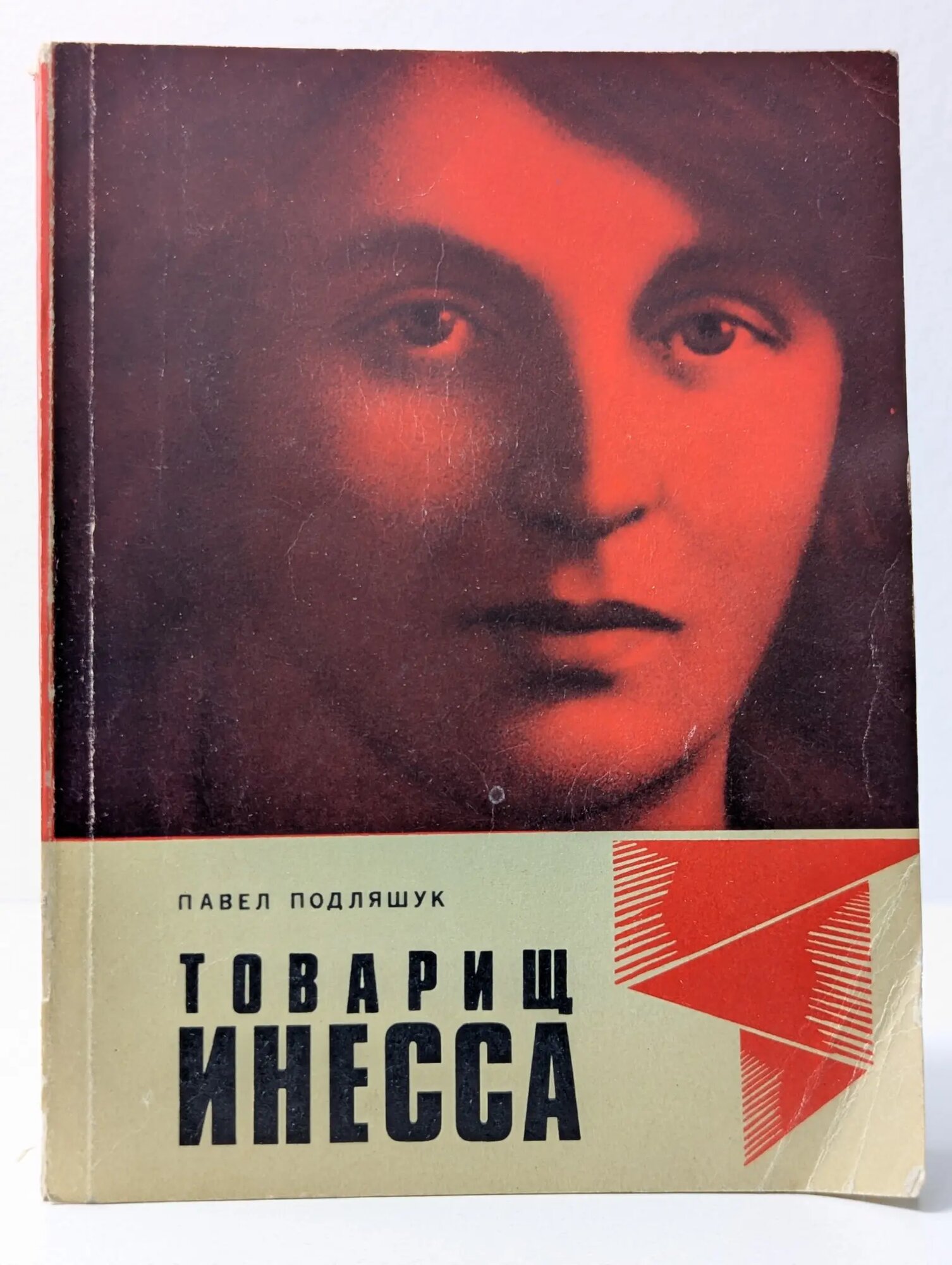 Товарищ Инесса Подляшук Павел Исаакович 1973