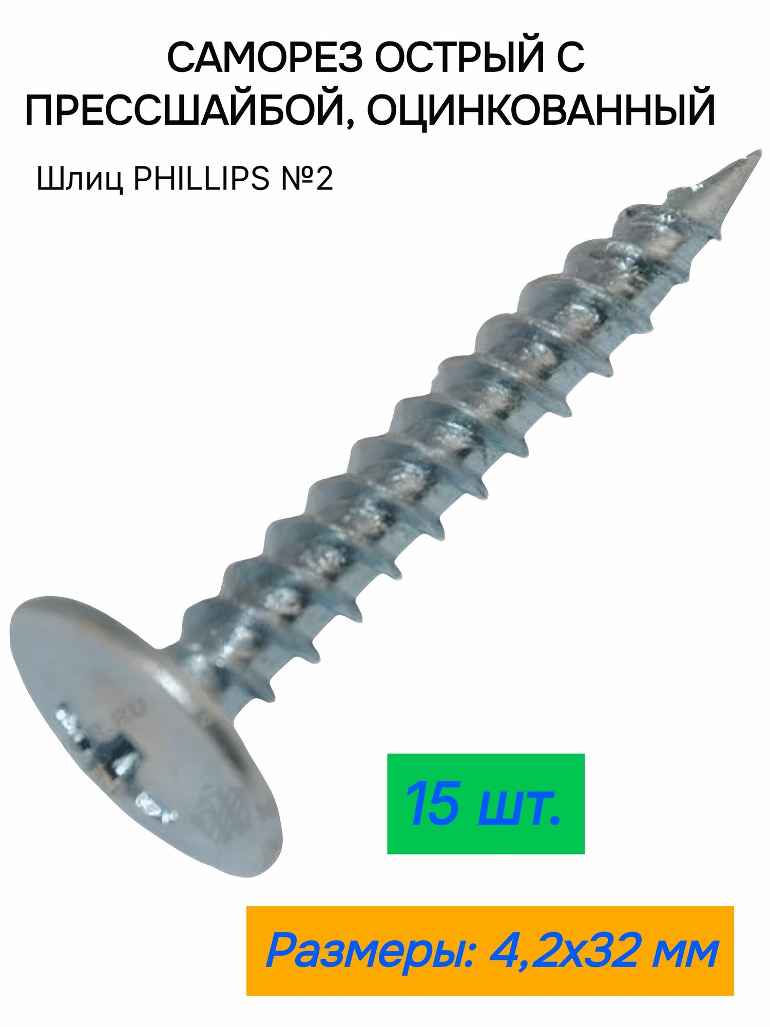 Саморез острый с прессшайбой 4.2x32 мм оцинкованный PH2 для металла и дерева (упаковка 15 шт.)
