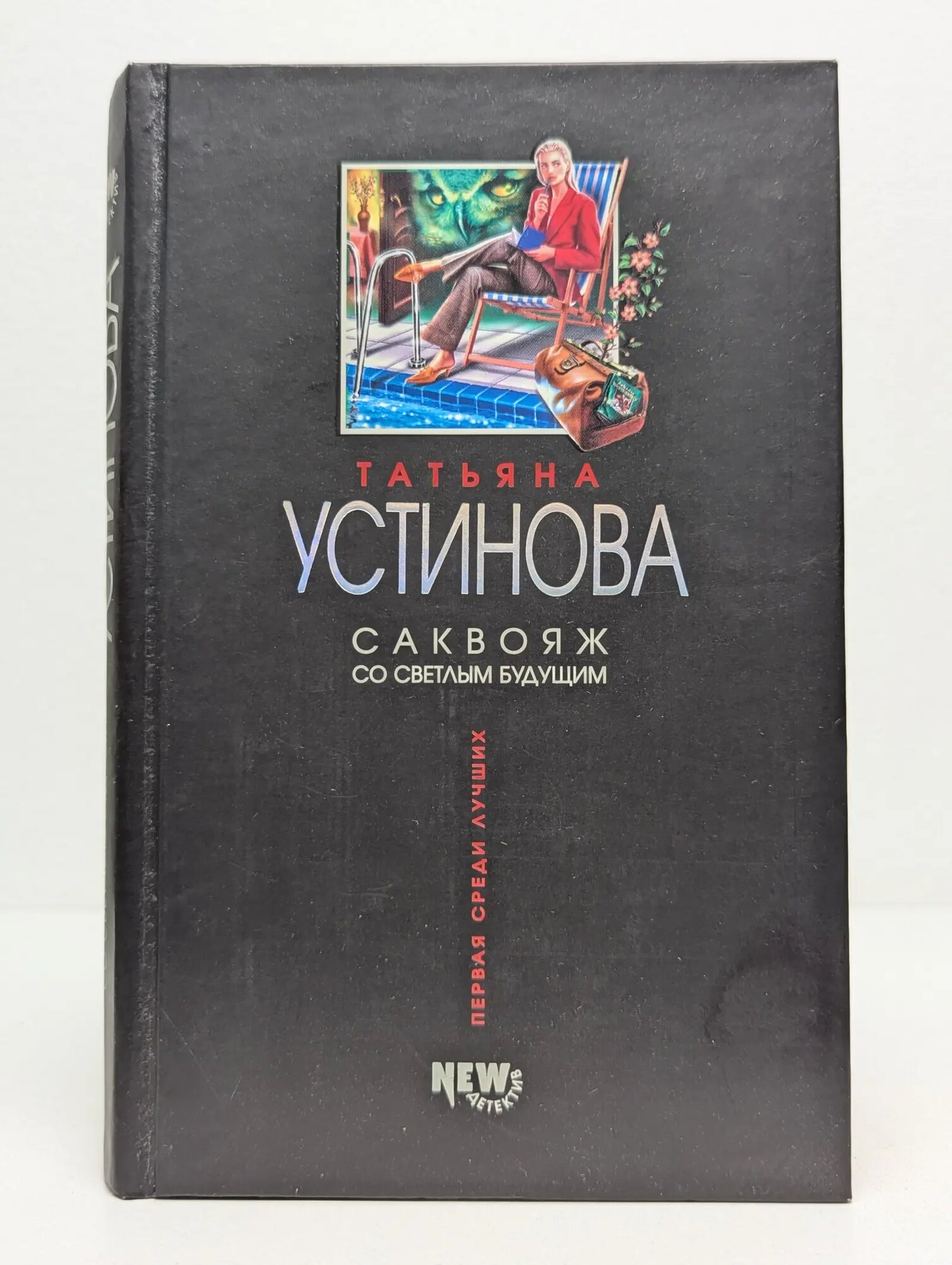 Первая среди лучших. Саквояж со светлым будущим Устинова Татьяна Витальевна 2005