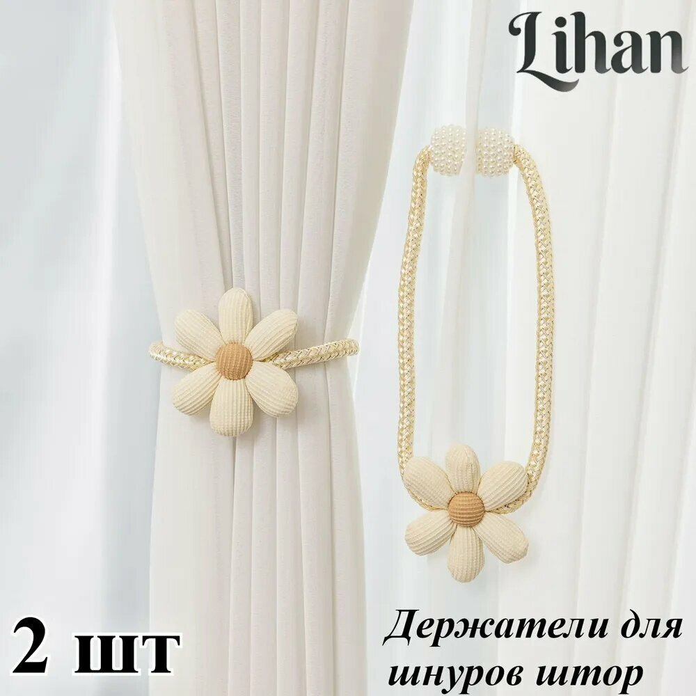 Зажимы для штор на магнитах 2 шт, Украшение интерьерное