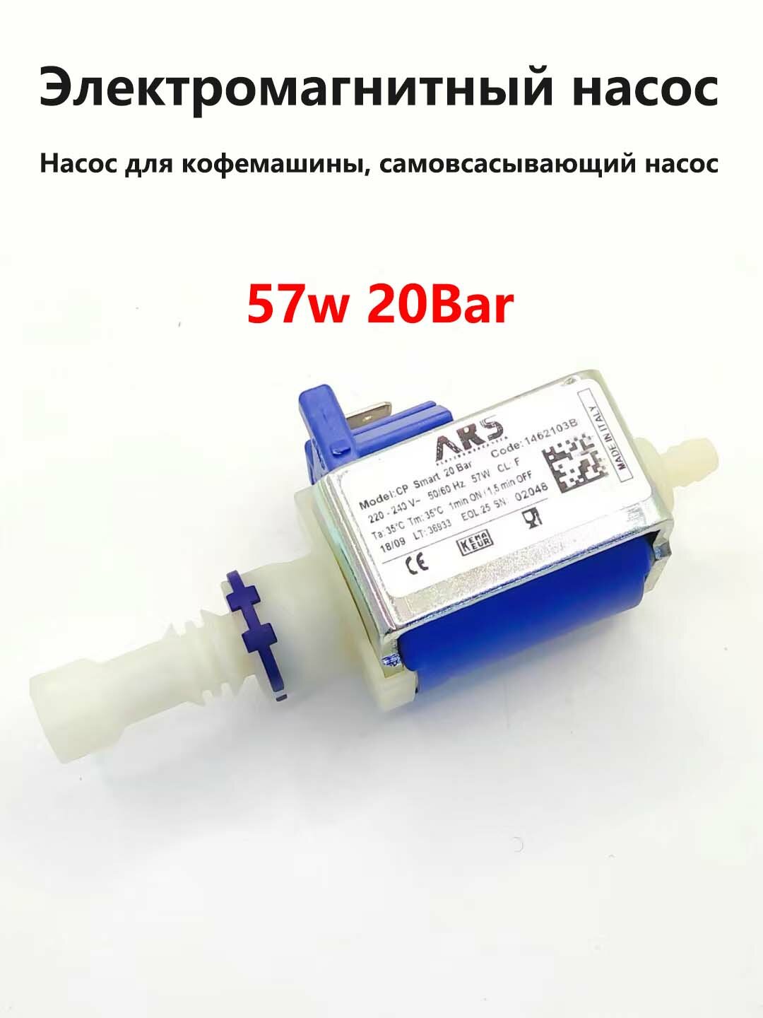 Электромагнитный насос ARS 57W, 20 Бар, насос для кофемашины