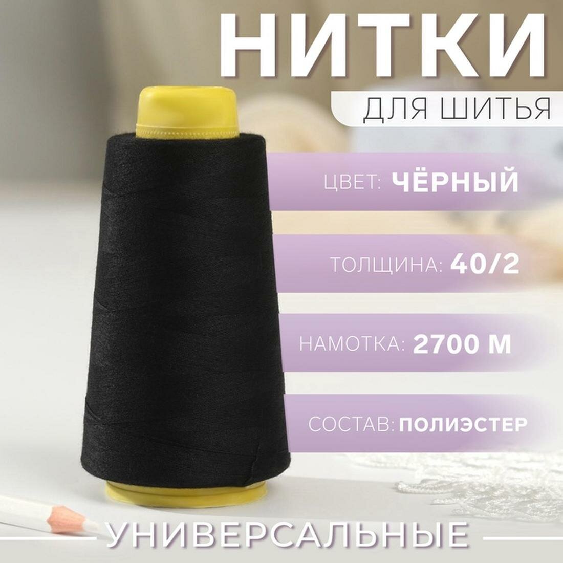 Нитки Арт Узор, 40/2, 2700 м, цвет черный