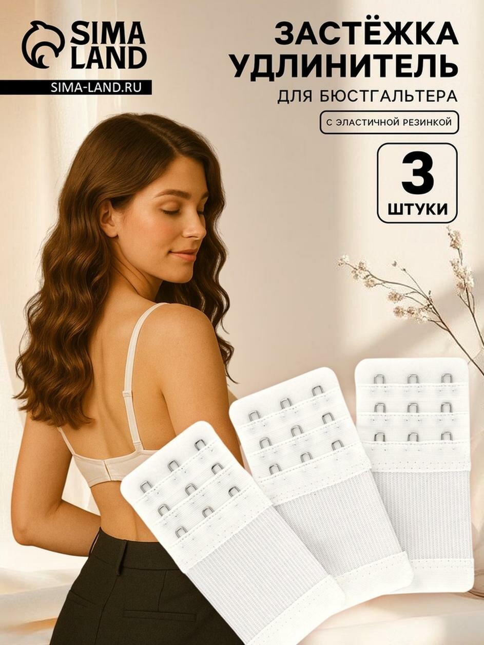 Застежка для бюстгальтера, удлинитель, 3 ряда 3 крючка, 5×10.5 см, 3 шт, белая