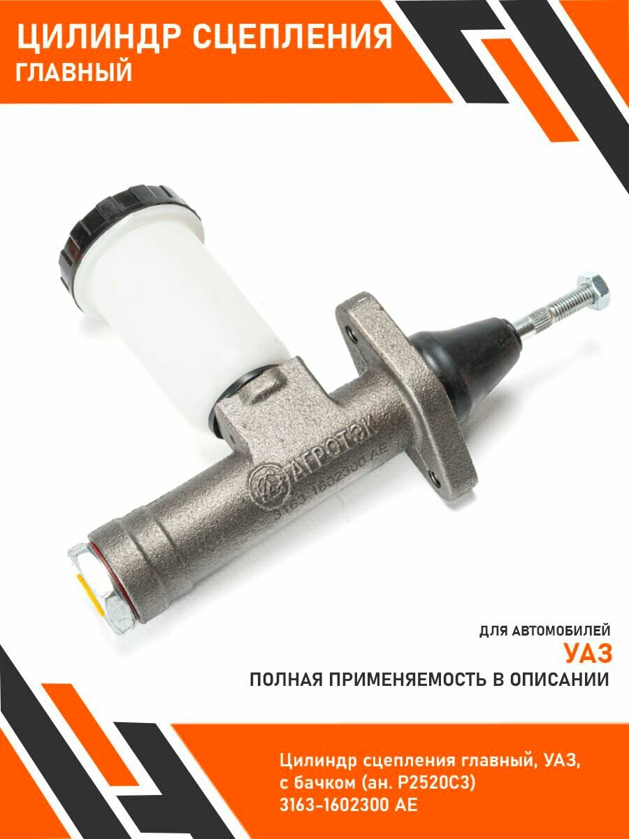 Цилиндр сцепления главный, УАЗ, с бачком (ан. P2520C3)3163-1602300 AE