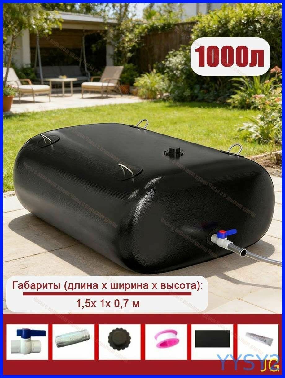 Бочка садовая Пластик 1000л 1,5х1х0,7 м, черная, с клапаном, бак для воды для дачи