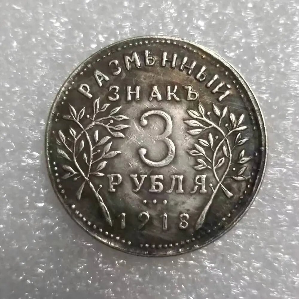 Монета 3 рубля 1918 года "Разменный знак Армавирское отделение государственного банка"