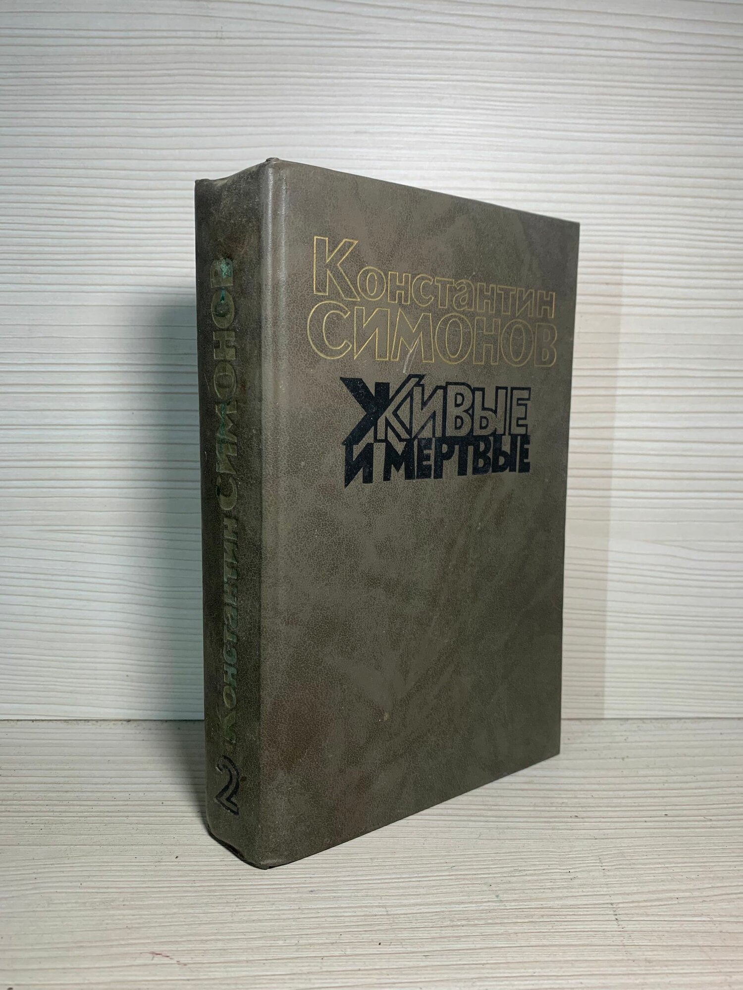 Живые и мертвые. Книга вторая