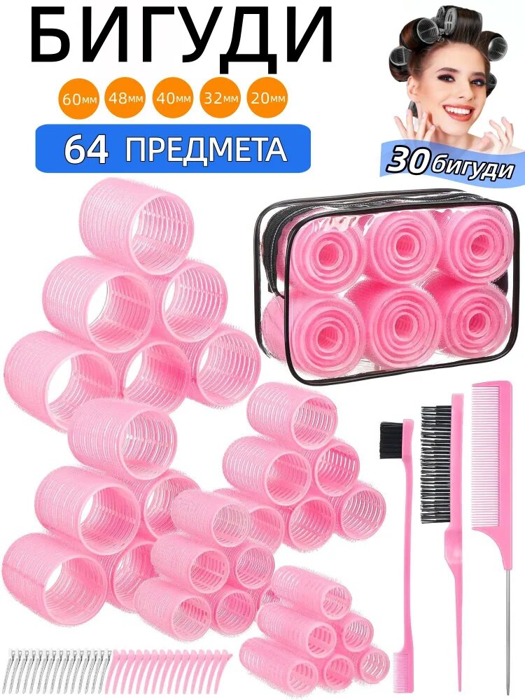 Бигуди, диаметр 60 мм, 64 шт