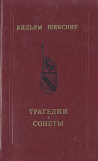 Вильям Шекспир. Трагедии. Сонеты Маршак Самуил Яковлевич, Шекспир Уильям