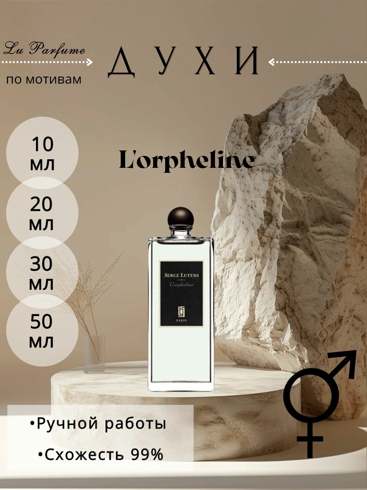 Духи ручной работы по мотивам 'L'orpheline', для мужчин и женщин