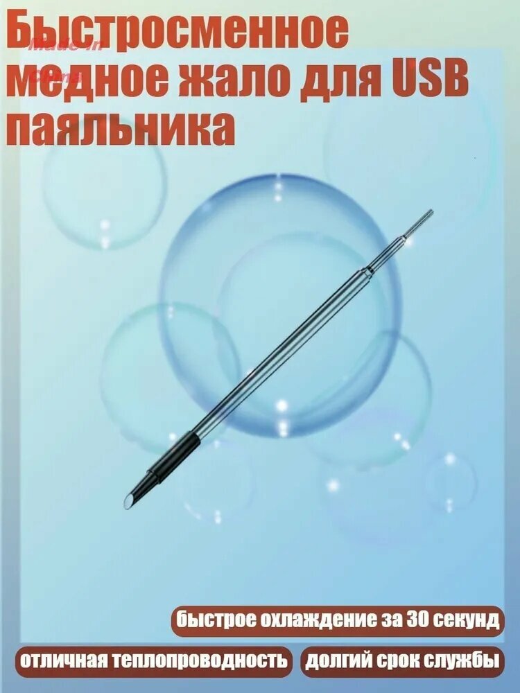 Быстросменное медное жало для USB паяльника, - Тип B