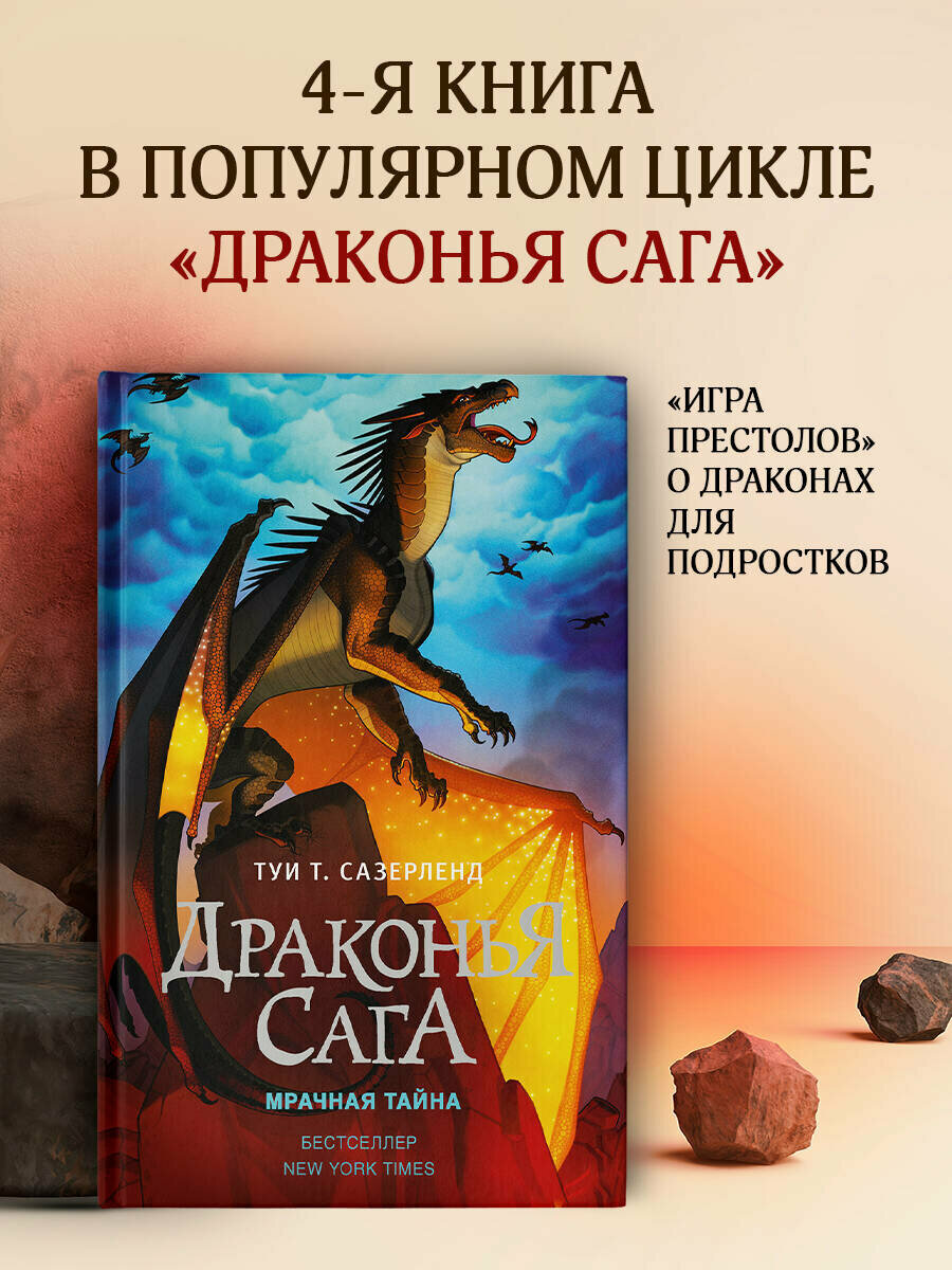 Драконья сага. Мрачная тайна Сазерленд Туи Т.