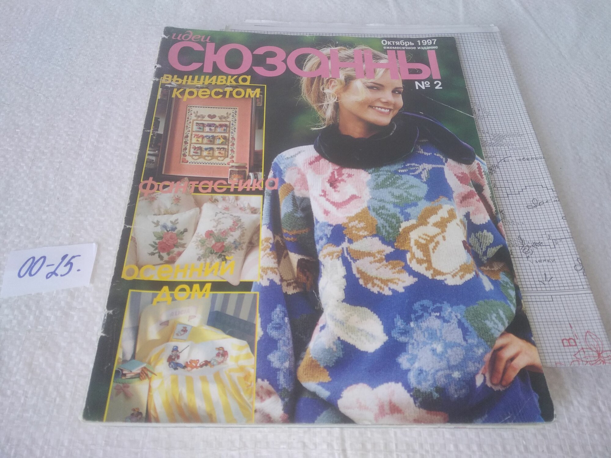 Журнал Идеи Сюзанны. 1997 г. № 2.