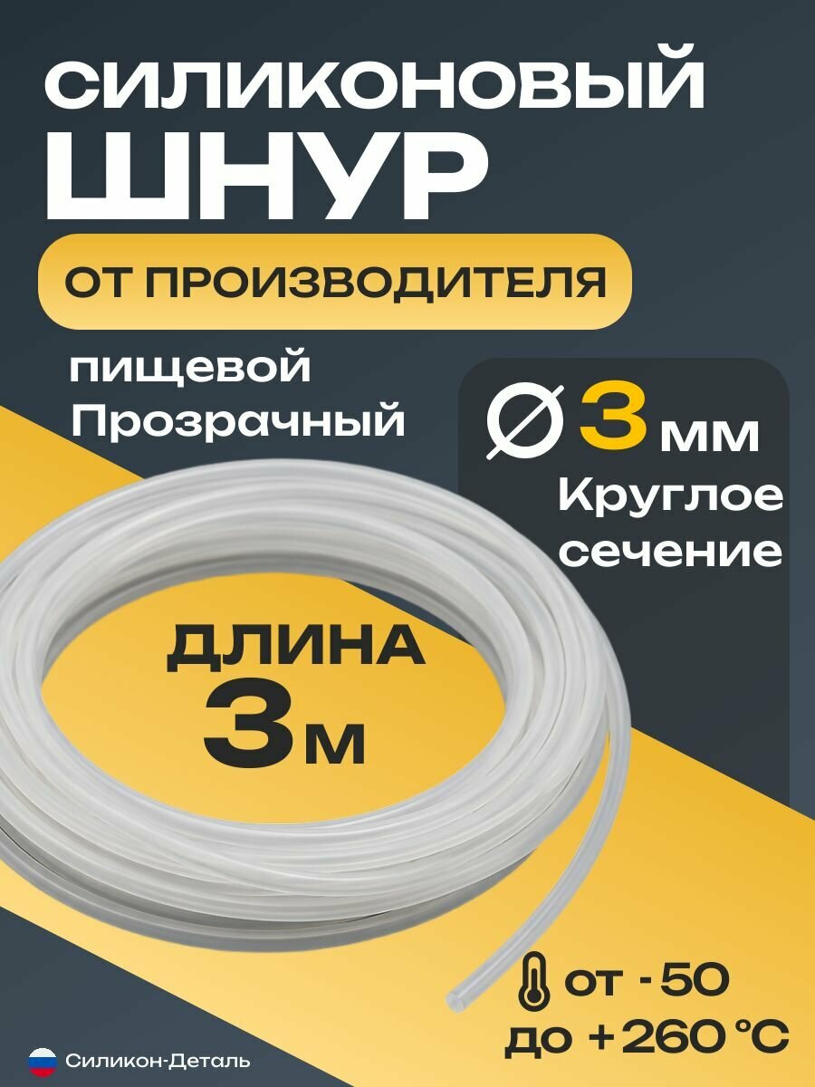 Шнур силиконовый круглый 3 мм диаметр (Прозрачный), уплотнитель пищевой, термостойкий, длина 3 метра
