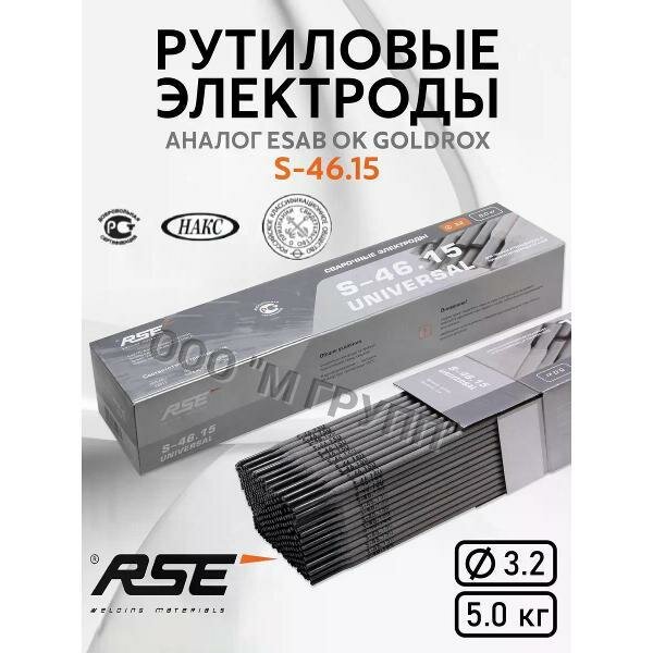 Электроды для сварки RSE S-46.15 Universal 3,2 мм 5 кг