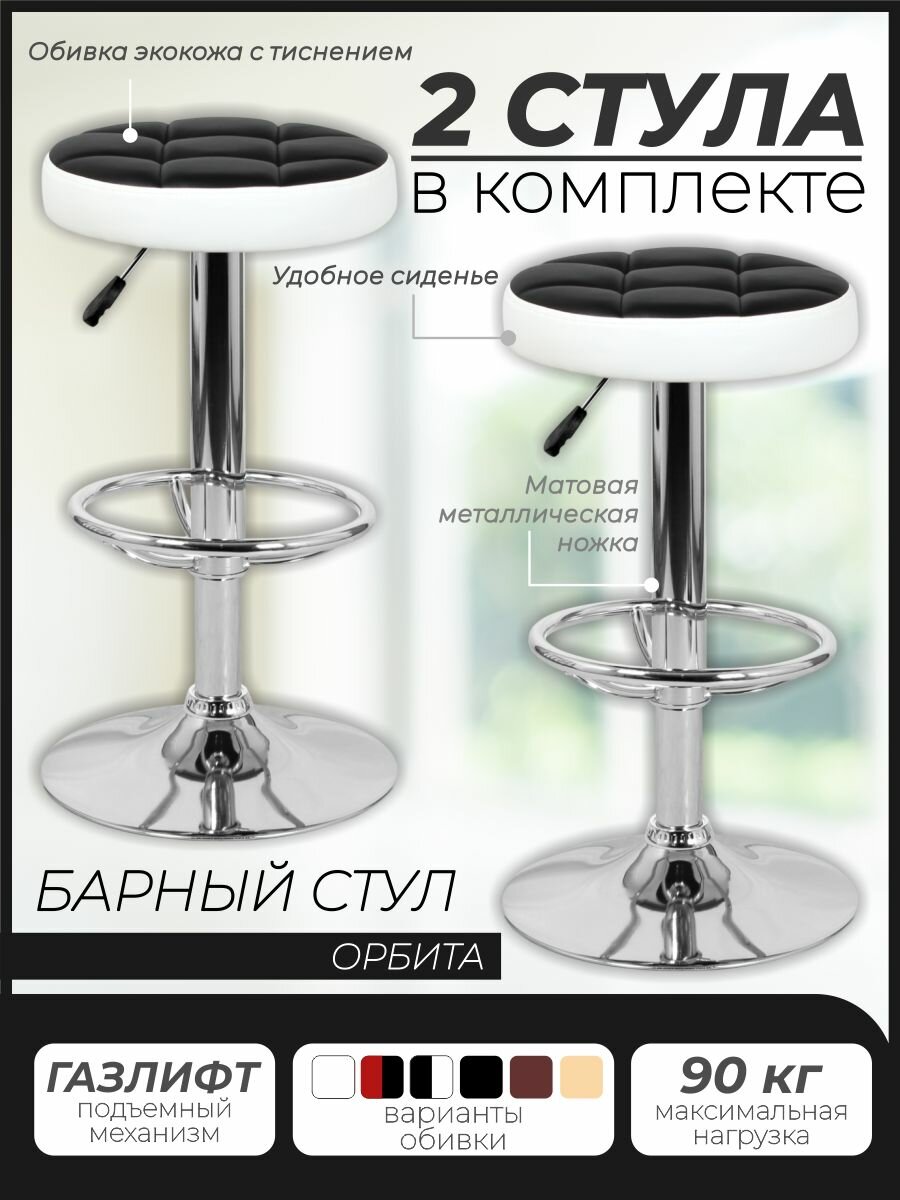 Полубарные барные табуреты стулья с регулируемой высотой, 360 поворотный хром, с износостойкой обивкой из экокожи, круглая форма сиденья, 2 шт , Орбита