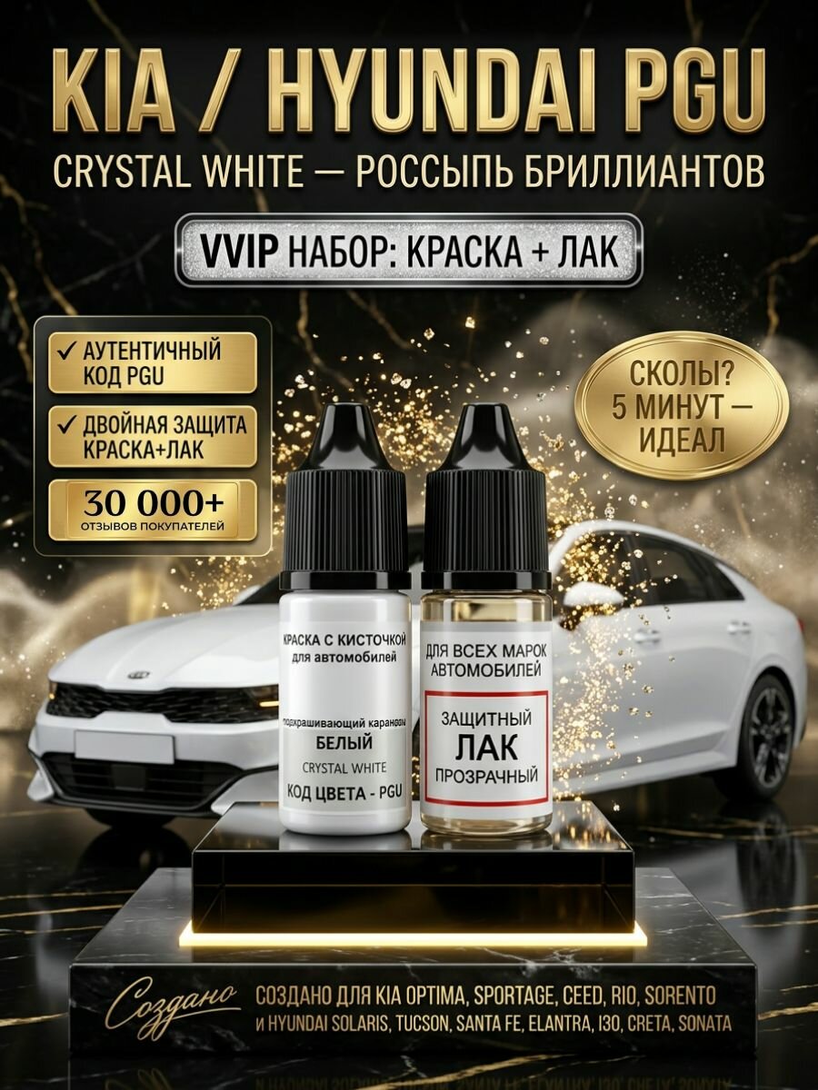 Краска для сколов во флаконе с кисточкой PGU КИА/Hyundai Белый, Crystal White, краска+лак 2 предмета