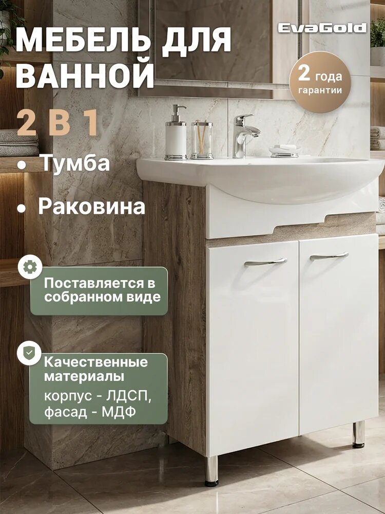 Тумба с раковиной EvaGold Инди 55 напольная, 55 см, белая, матовая, из МДФ, с дверками, раковина для ванной, фаянсовая, полукруглая, встроенный слив-перелив