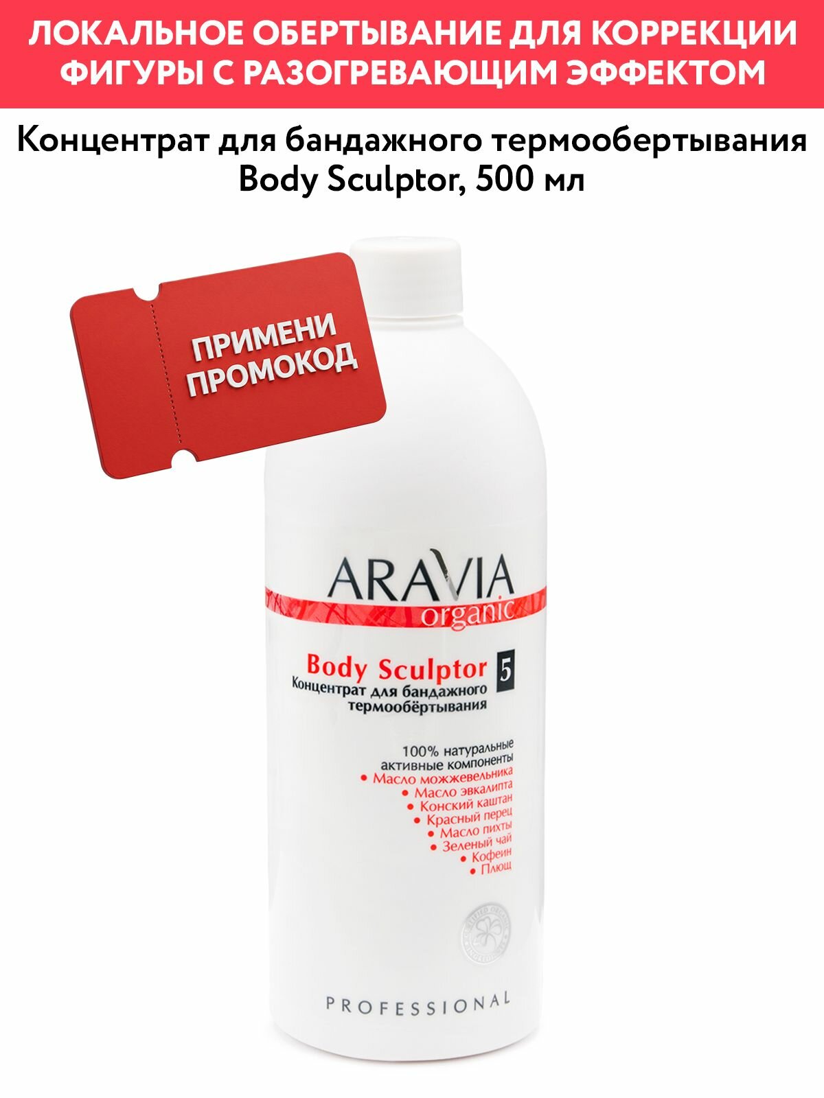ARAVIA Organic Концентрат для бандажного термообёртывания Body Sculptor, 500 мл