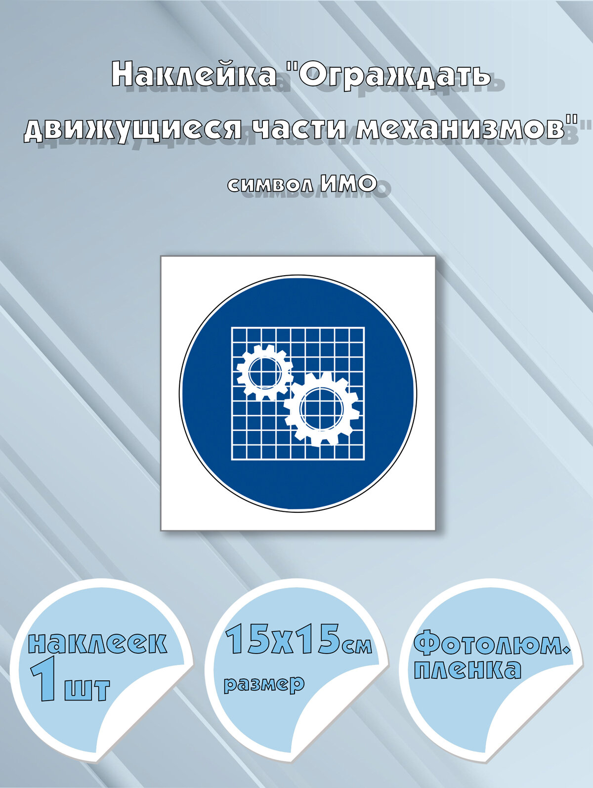 Наклейка "Ограждать движущиеся части механизмов", символ ИМО на самоклеящейся фотолюминесцентной пленке,15х15 см