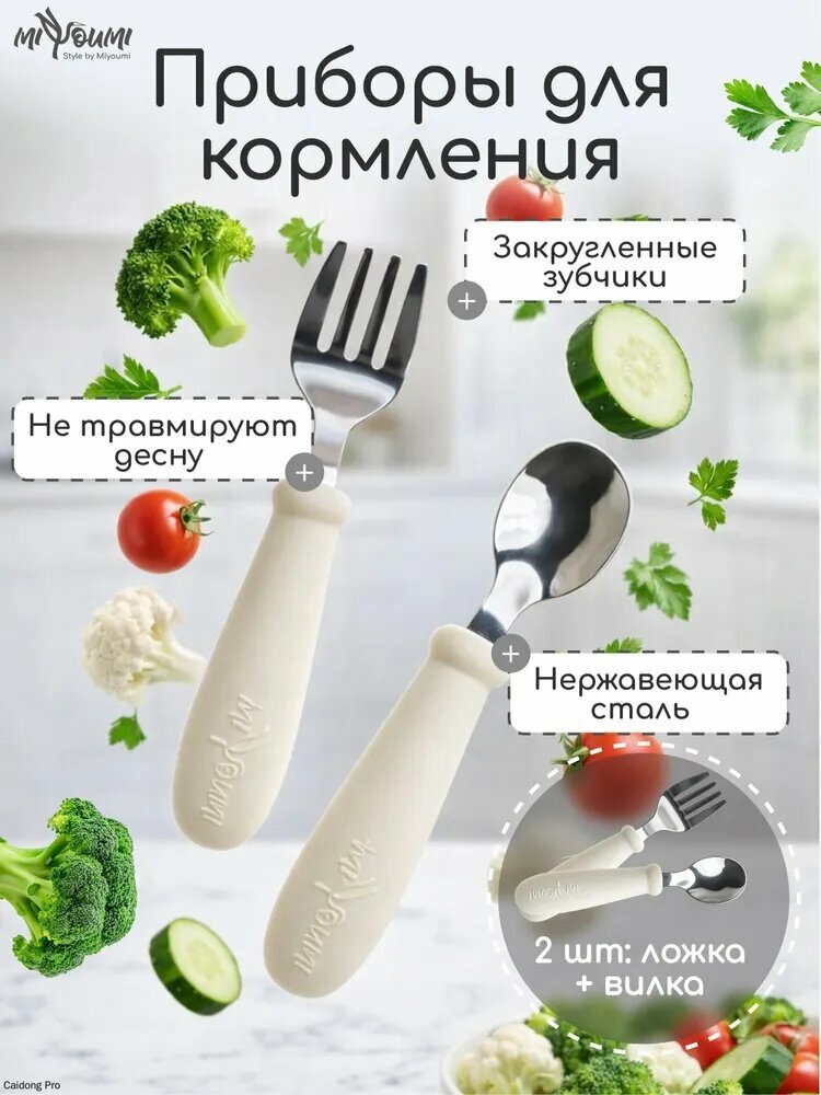 Ложка для прикорма детская, с Вилкой "Miyoumi", силиконовые ручки, цвет Ivory